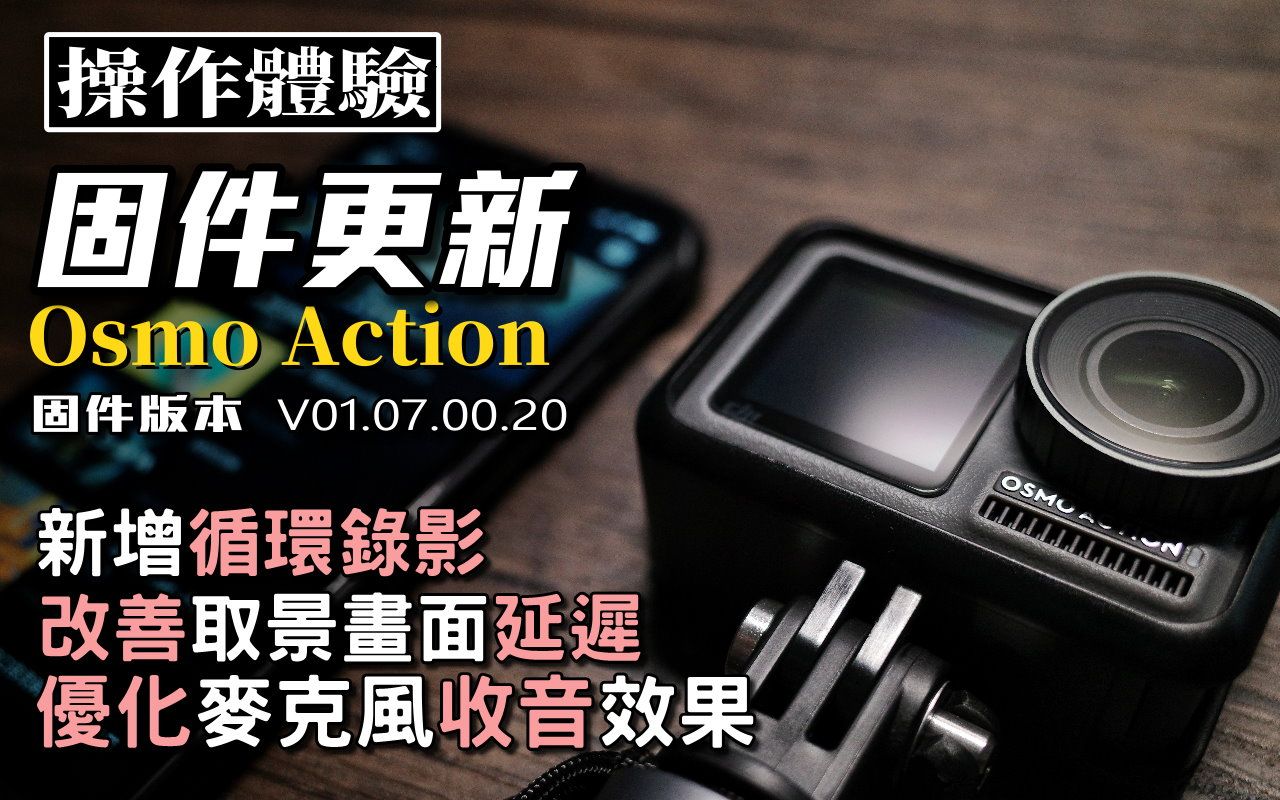 它可以变成行车记录器了 V01.07.00.20|Osmo Action Firmware Update|...