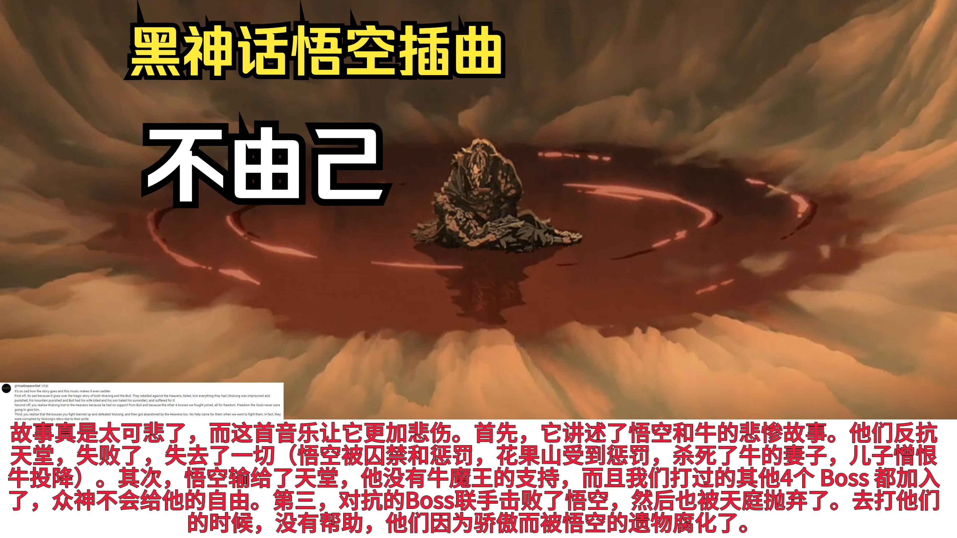 外国网友热议黑神话悟空插曲《不由己》