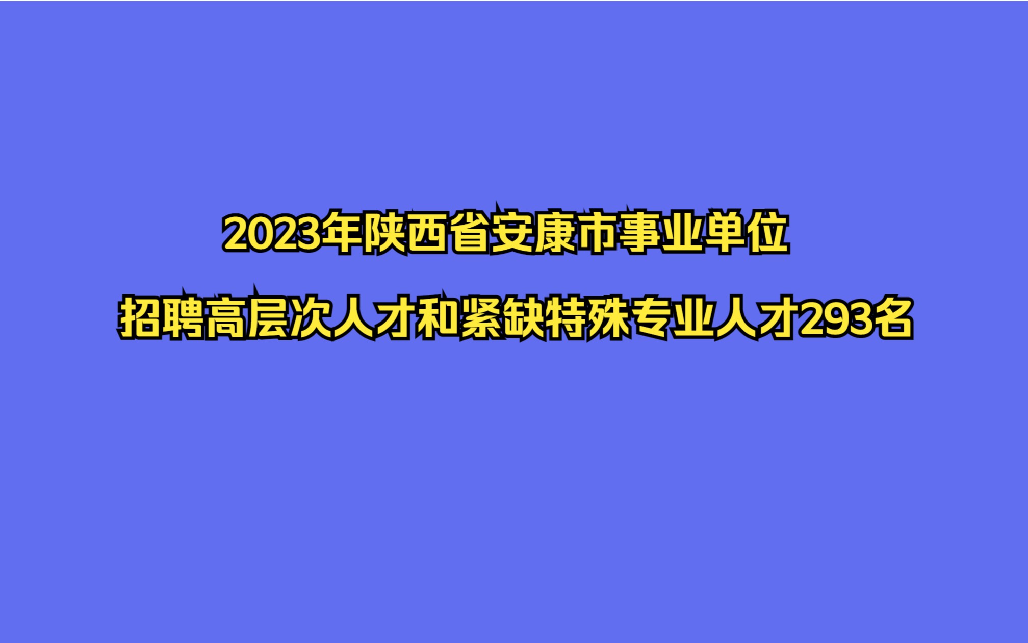 2023年陕西省安康市事业单位招聘高层次人才和紧缺特殊专业人才293...