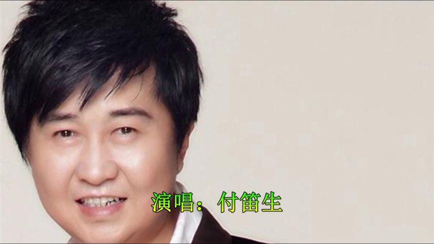 1993年春晚经典曲目《众人划桨开大船》,付笛声唱的励志歌曲