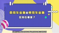 同属金融业务，商用车和乘用车最大的区别是什么？