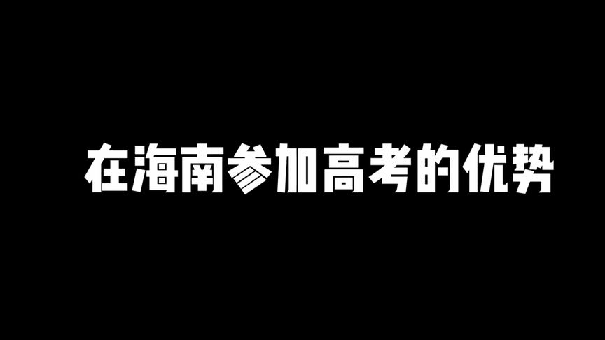 关于参加海南高考的要求以及海南高考的换算分如何计算的详细讲解