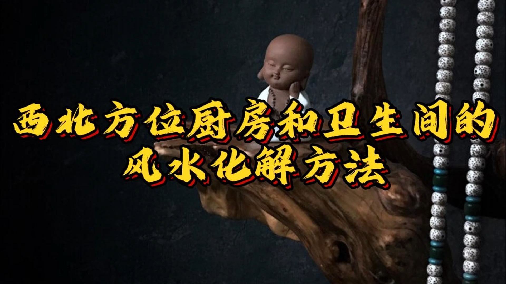 西北方位厨房和卫生间的风水化解方法