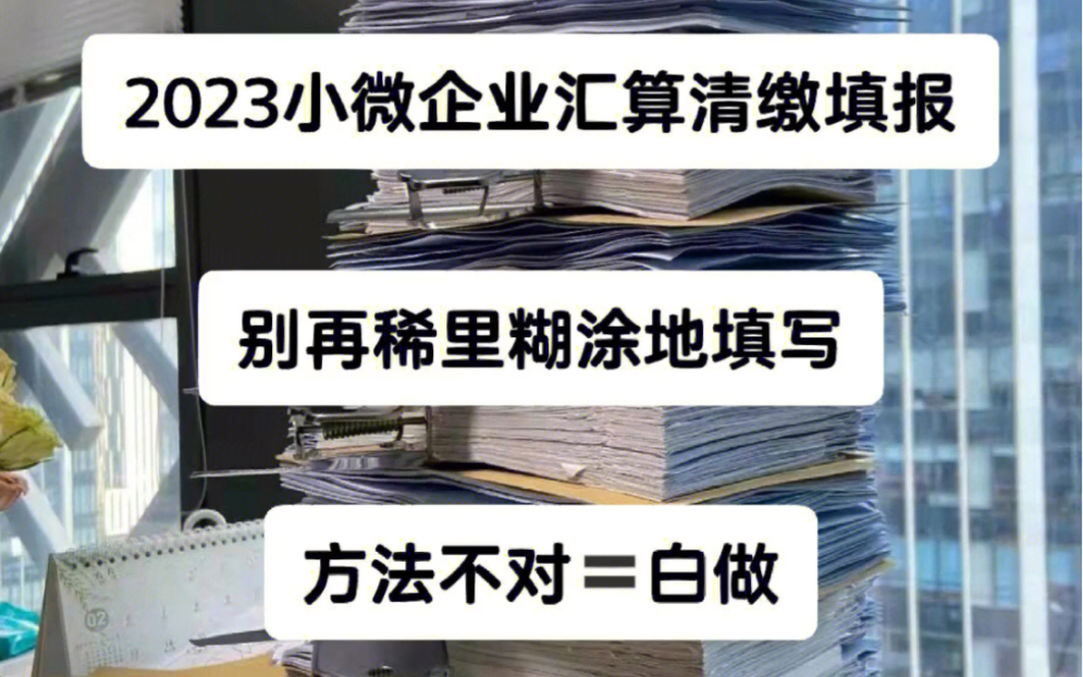 2023年小微企业汇算清缴填报要点,别再稀里糊涂地填写,方法不对ߟ�...