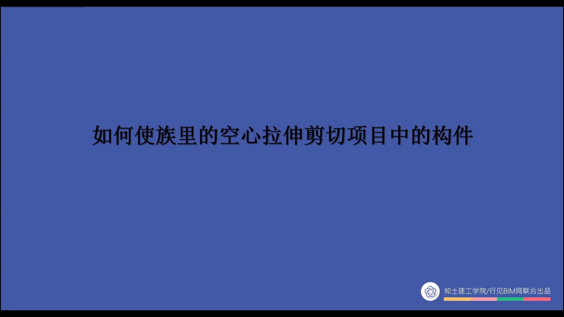 【BIM小技巧】如何使族里的空心拉伸剪切项目中的构件