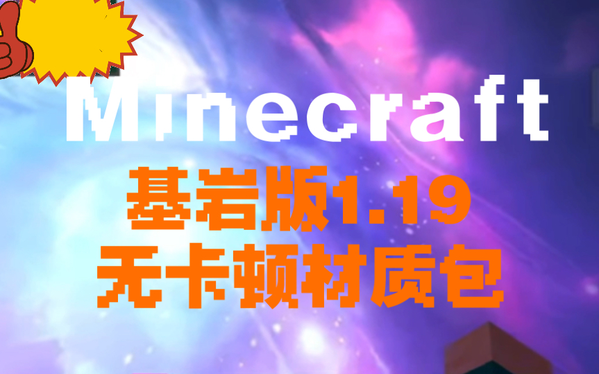 【我的世界】介绍五个基岩版1.19PVP材质包_我的世界