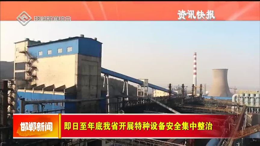 即日至年底河北省开展特种设备安全集中整治