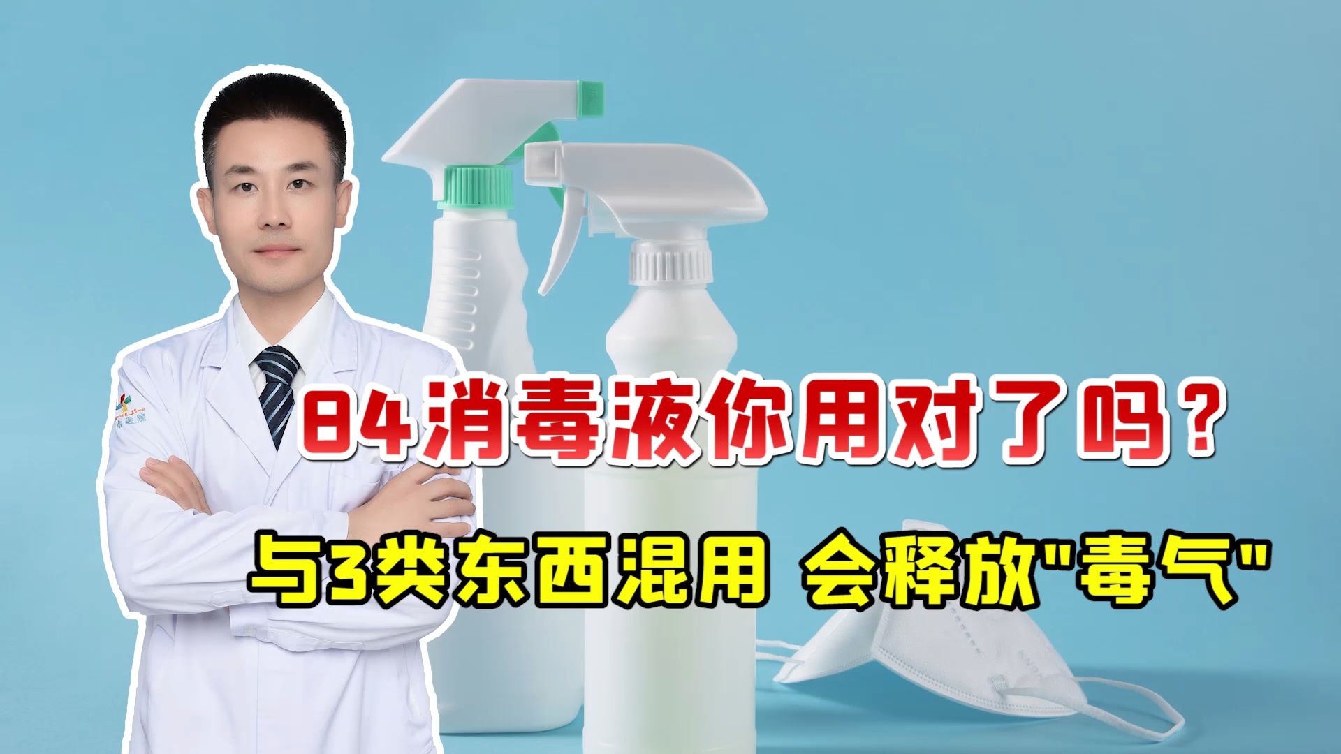 84消毒液千万别跟"它"混用,会释放大量毒气!别让消毒变投毒