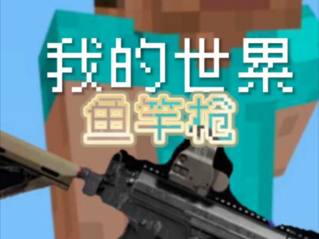网易我的世界鱼竿枪指令教程
