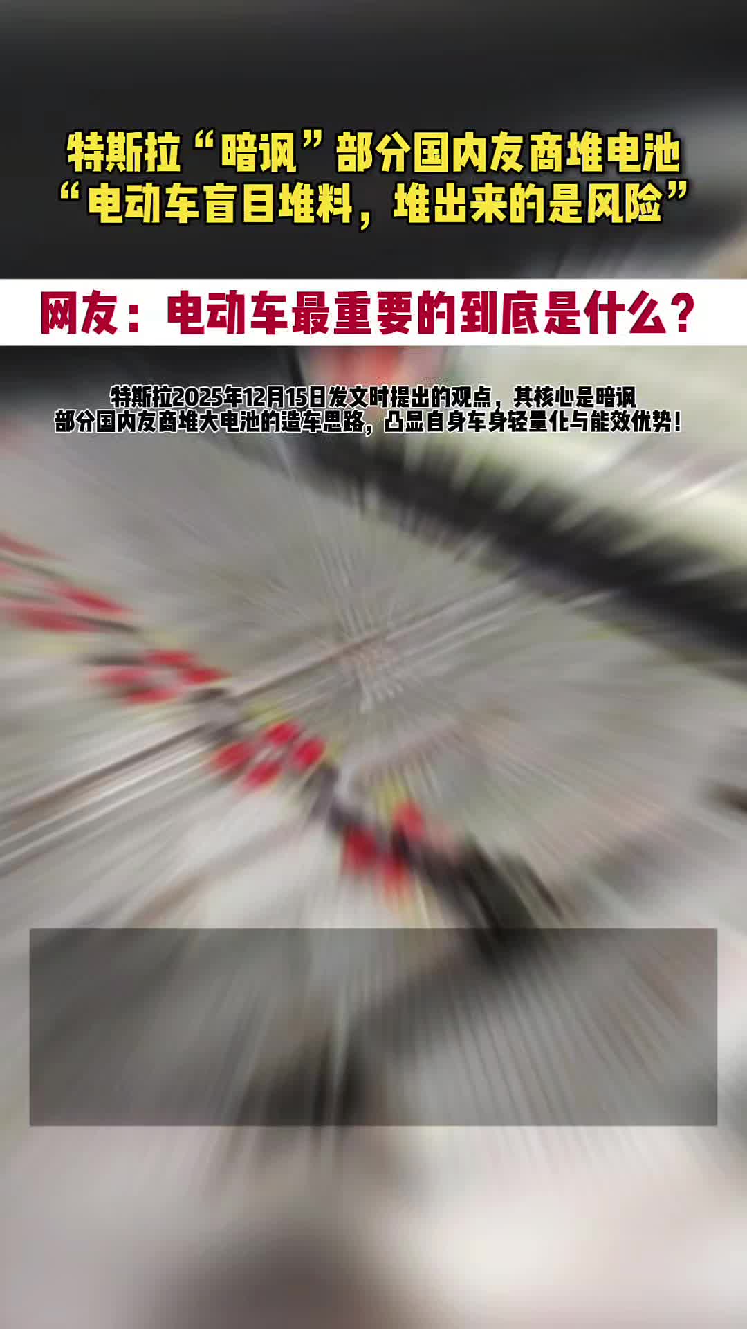 特斯拉"暗讽"部分国内友商堆电池,"电动车盲目堆料,堆出来的是风险"!#...