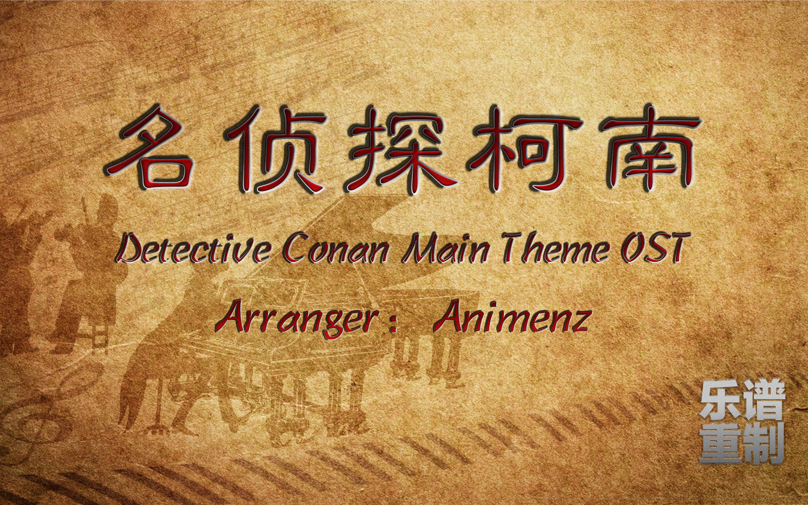 【2021乐谱企划】名侦探柯南主题曲 -(钢琴独奏版 + 和弦功能谱)Feat:...
