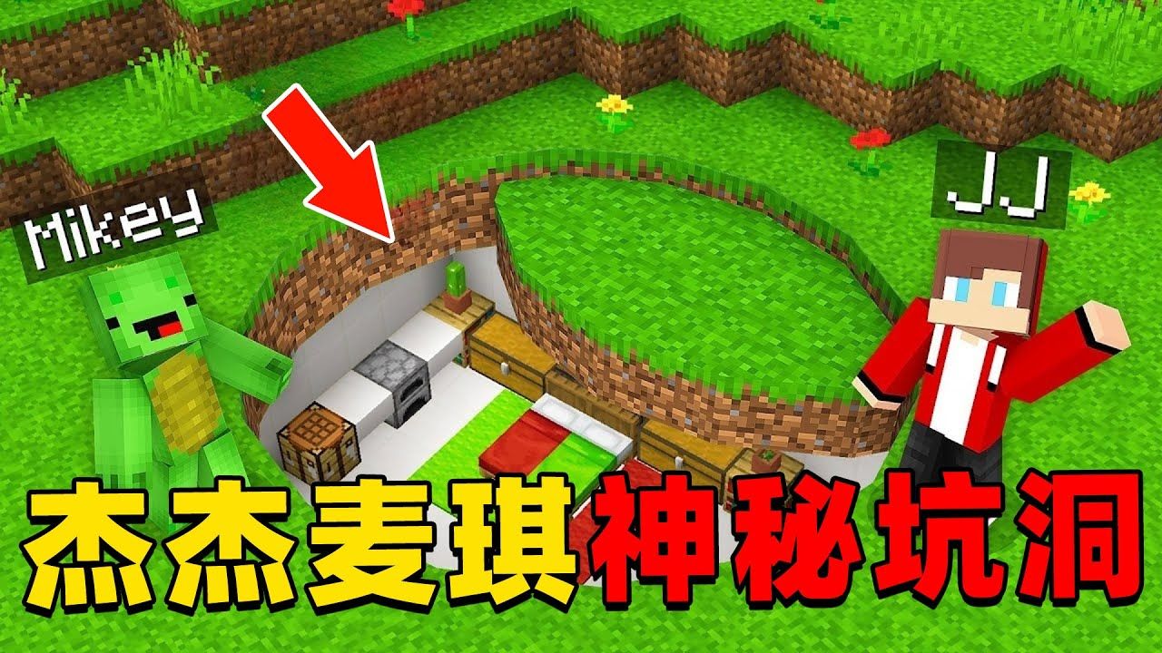 我的世界:杰杰和麦琪发现一个神秘大洞,他们决定前去一探究竟!_哔哩...