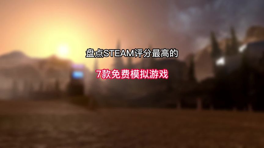 盘点Steam评分最高的7款免费模拟游戏推荐。#steam游戏 #单机游戏
