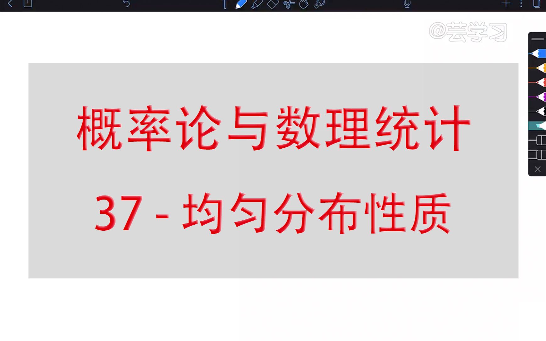 【概率论与数理统计】37-均匀分布性质