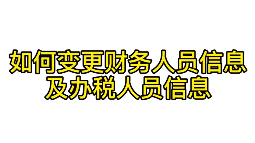 怎么变更财务人员信息