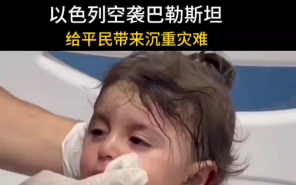 以色列空袭巴勒斯坦,给平民带来沉重灾难