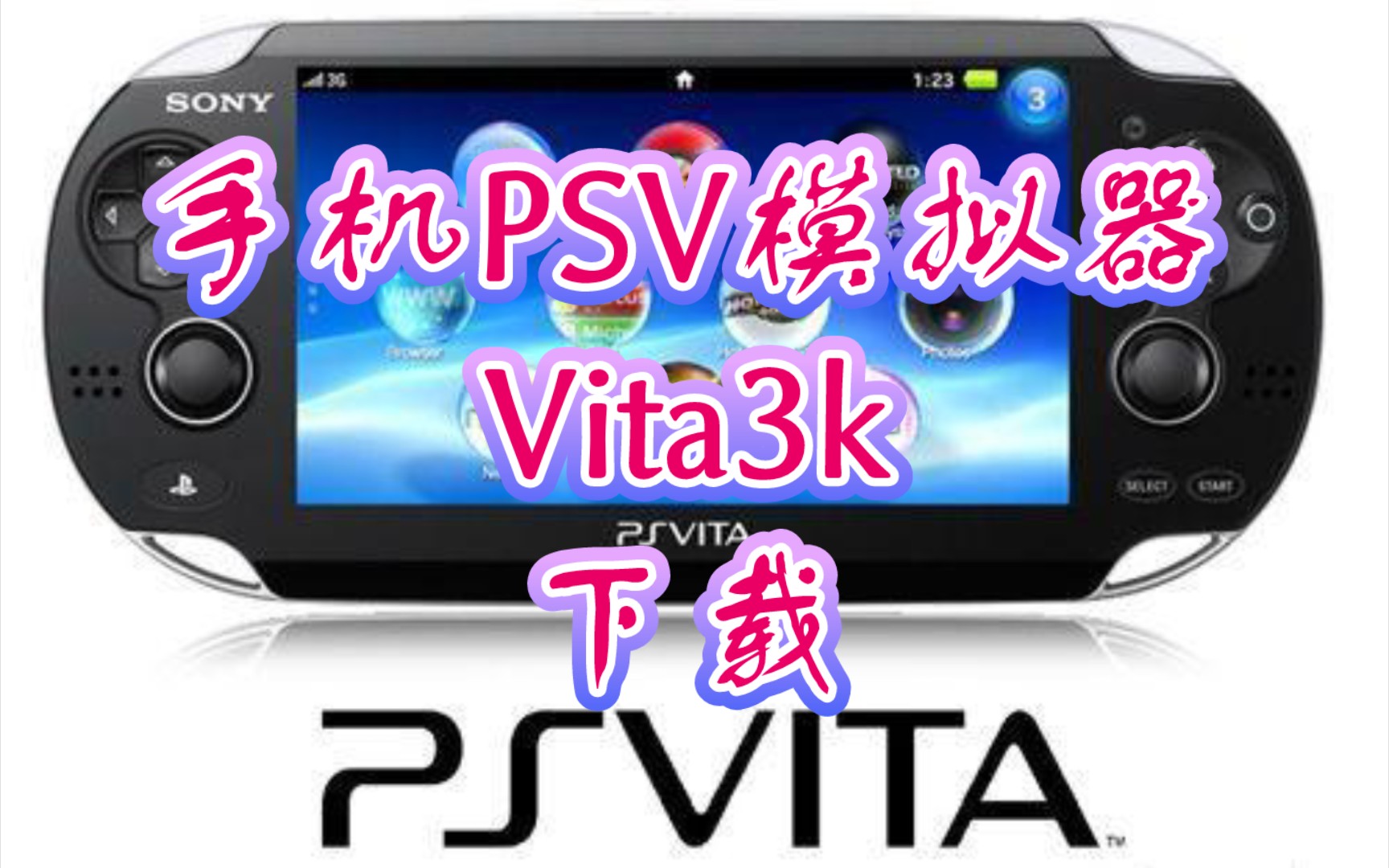 手机"PSV模拟器"Vita3k 下载! 第一时间分享!之后就看skyline模拟器的...
