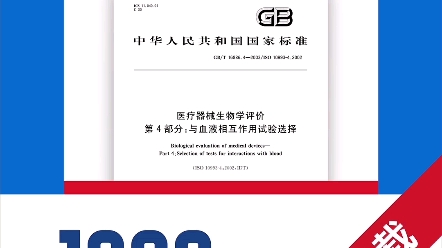 医疗器械生物学评价第4部分:与血液相互作用试验选择 GB/T 16886.4/...