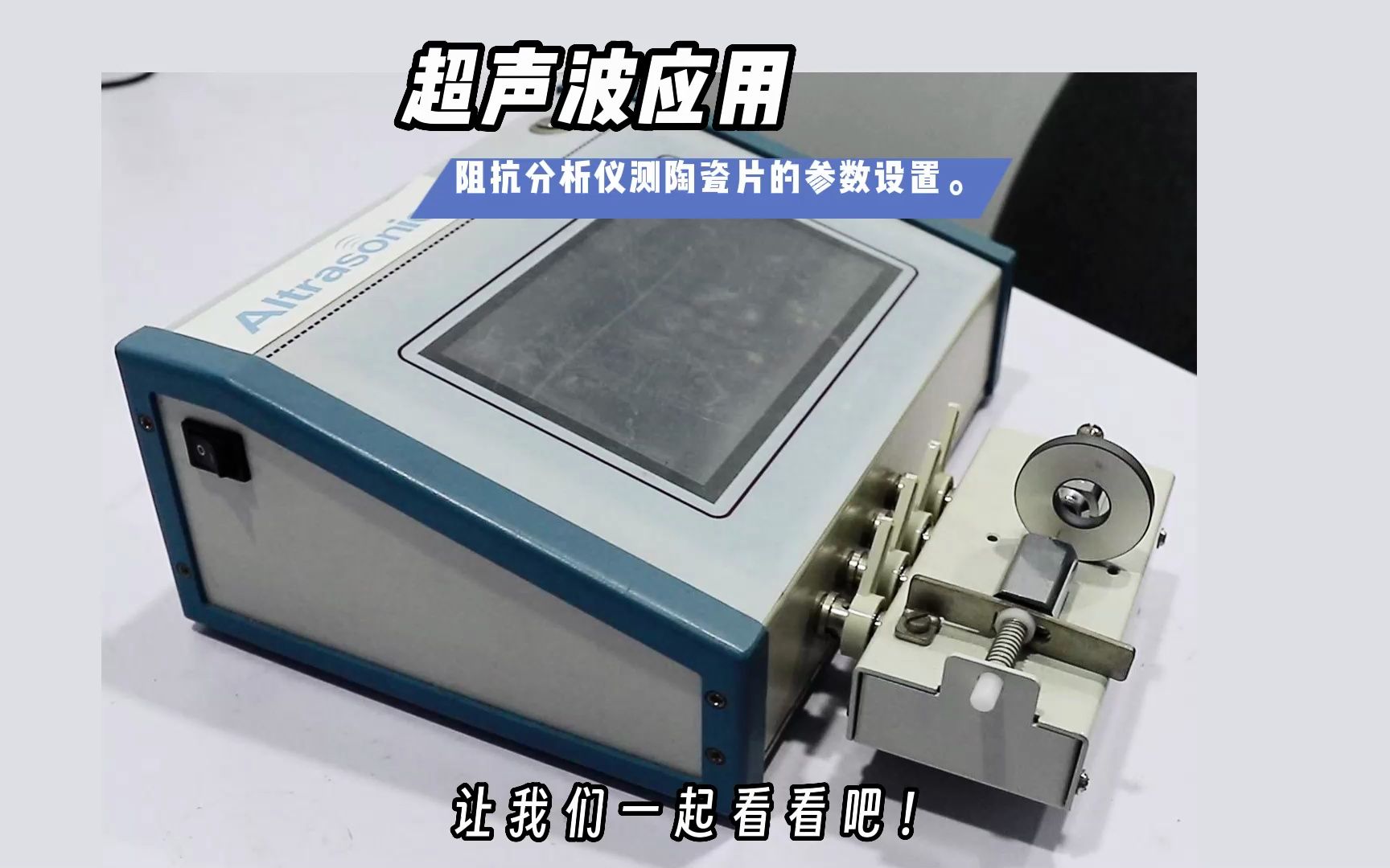 阻抗分析仪-陶瓷片测试