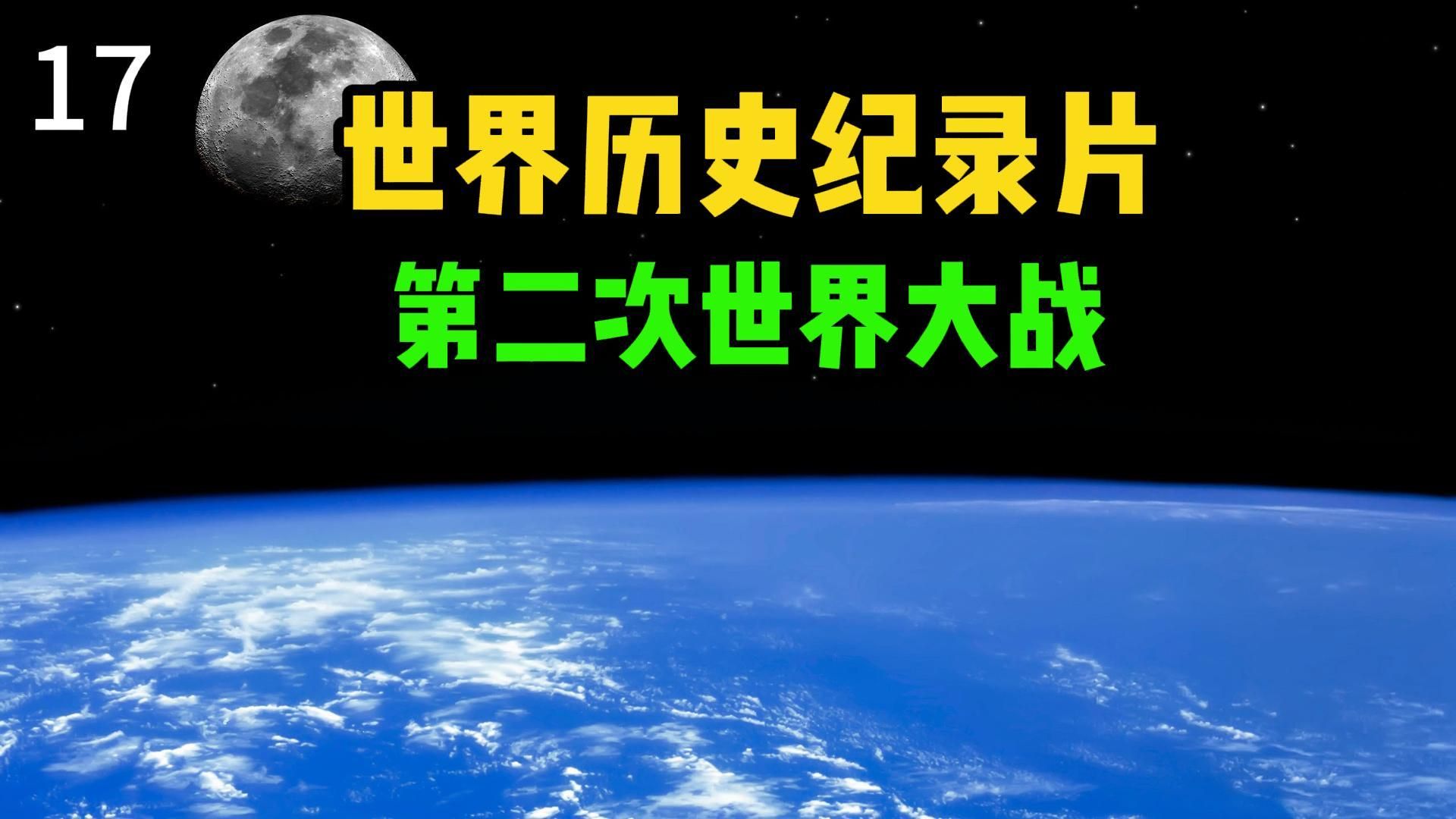 一口气看完世界历史17:第二次世界大战
