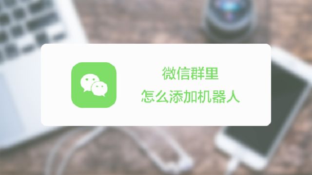 消息可以自动回复?只要往微信群里添加机器人就可以实现!