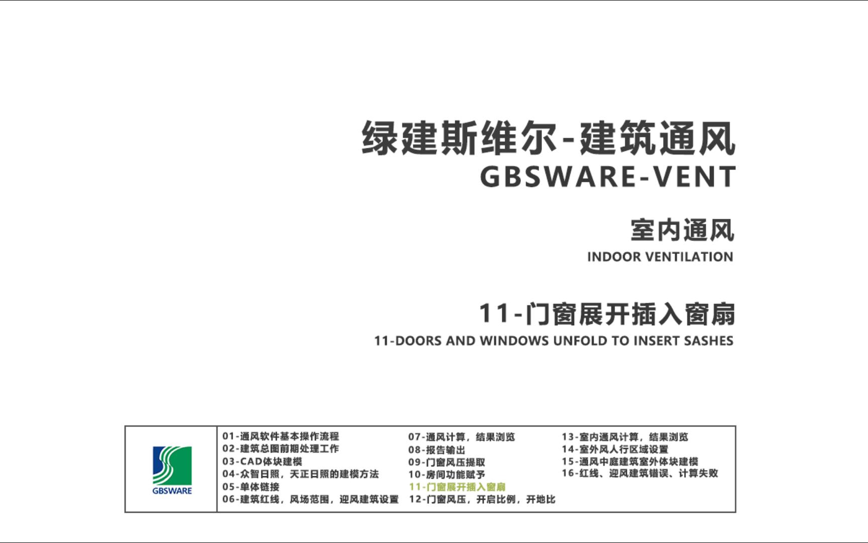 【绿建斯维尔-建筑通风-室内】11-门窗展开插入窗扇