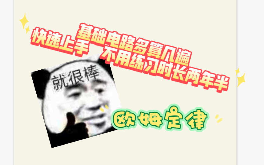 希望能够帮助小伙伴们快速上手欧姆定律的计算