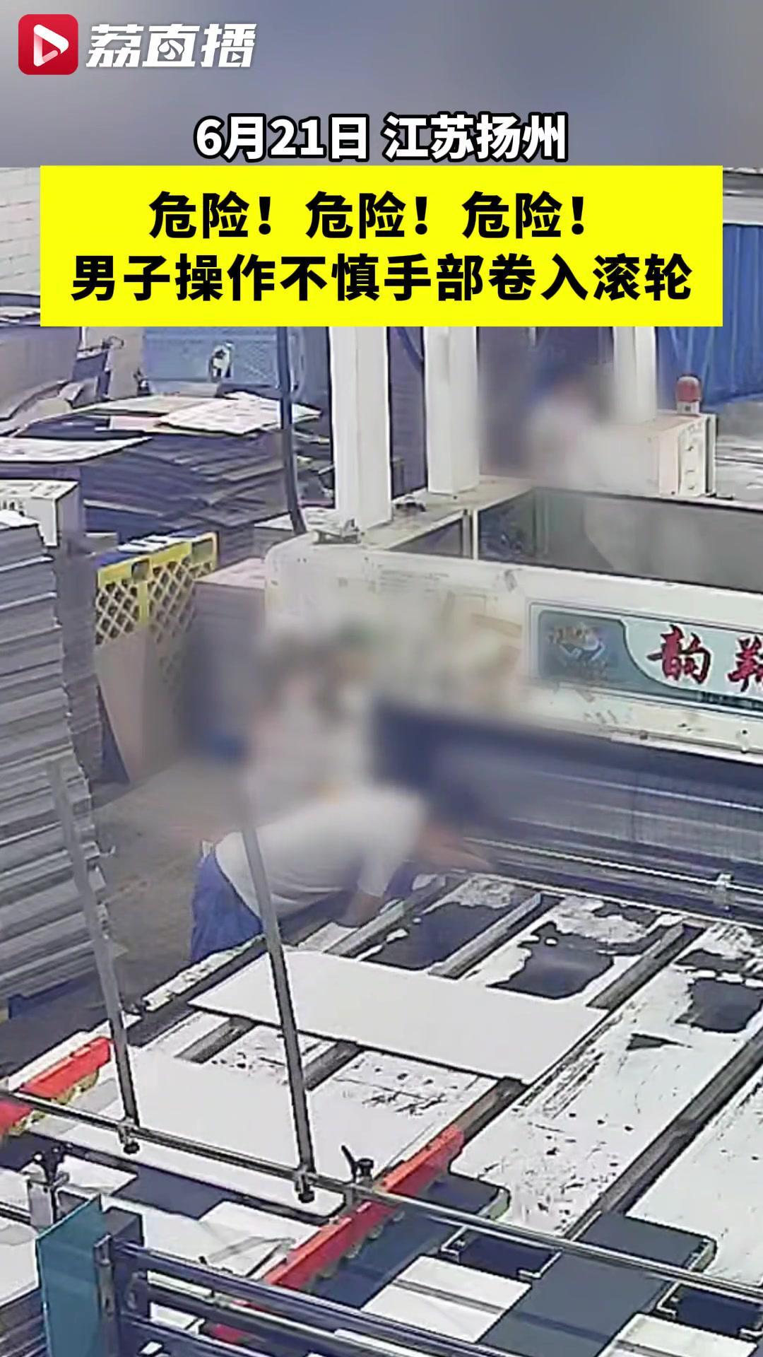 危险!#男子操作不慎手部卷入滚轮