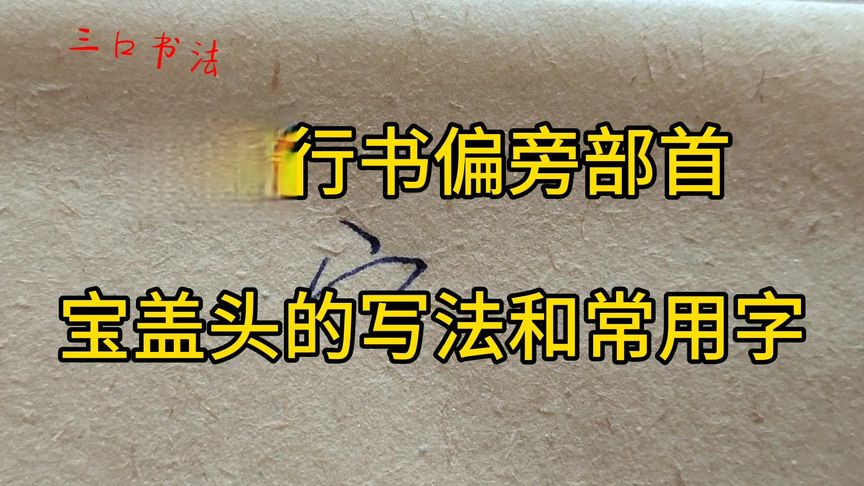 实用硬笔行书偏旁部首,宝盖头“宀”的写法详细讲解和常用字