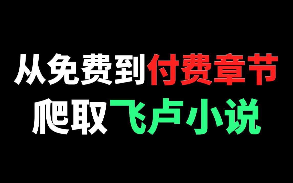 利用Python爬取各平台付费小说,源码可分享,免费下载并保存为TXT...