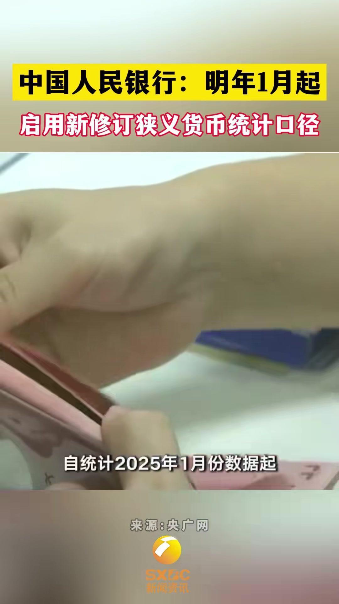 中国人民银行:明年1月起,启用新修订狭义货币统计口径