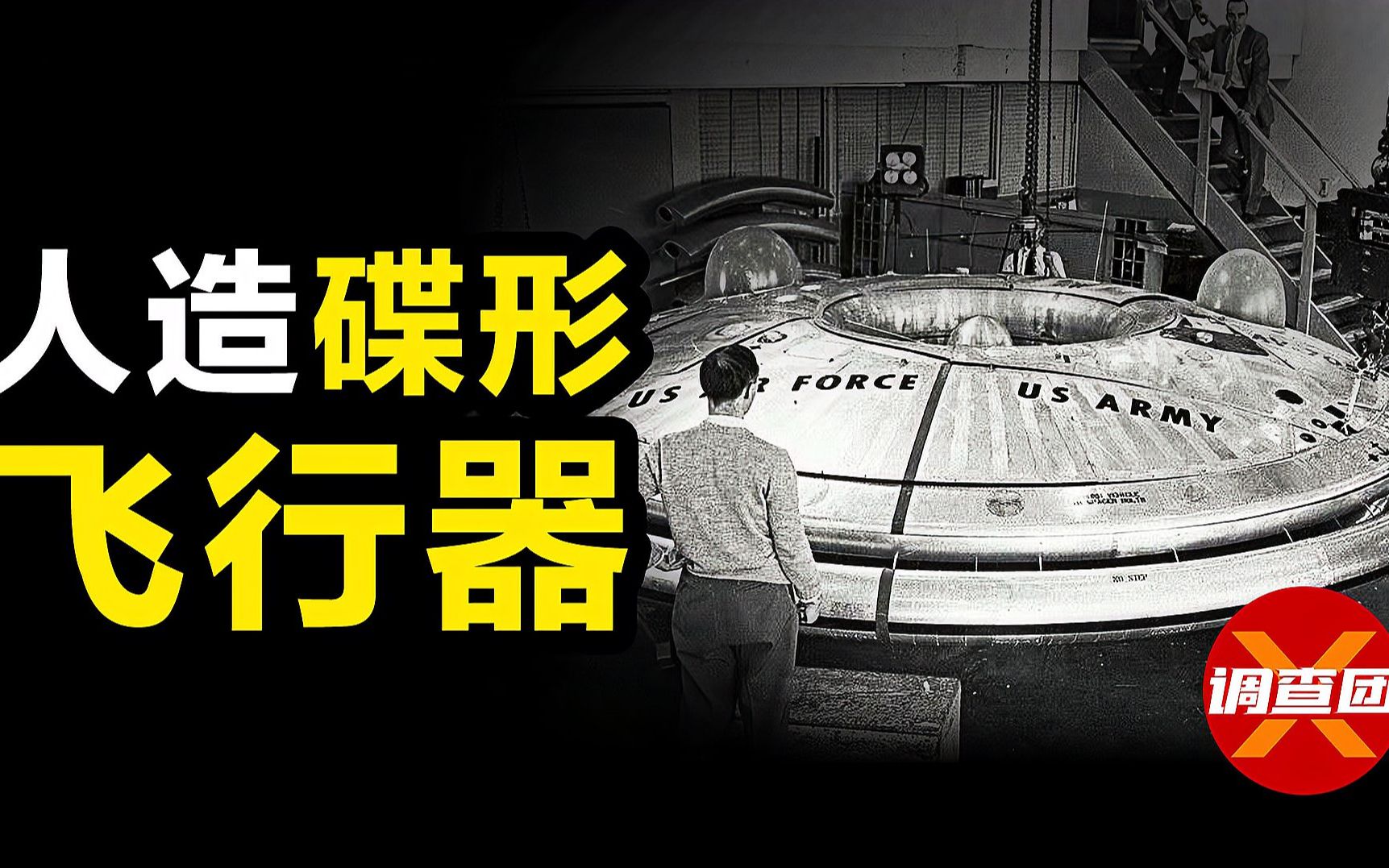1940年德国人制造了只用空气和水作为动力的人造碟形飞行器