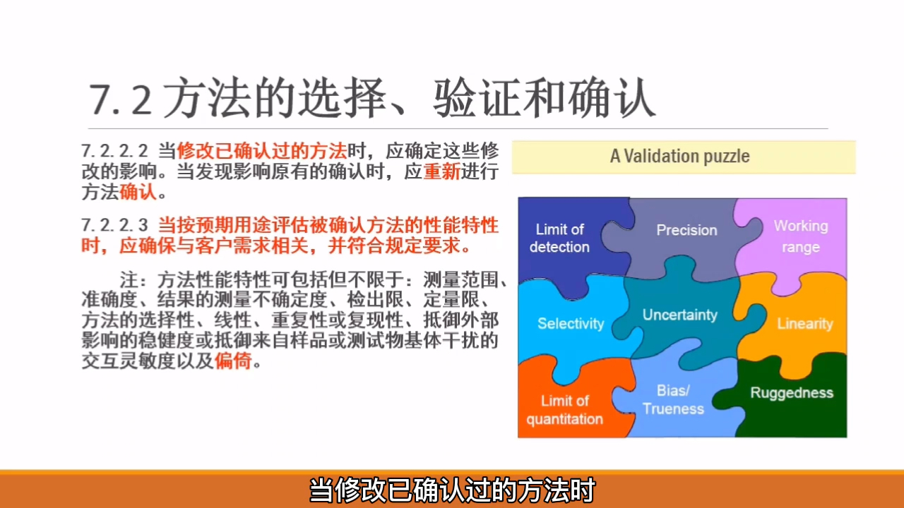 ISO/IEC 17025:2017,7.2 方法的选择、验证和确认,7.2.2