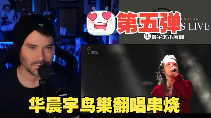 第五弹 华晨宇鸟巢演唱会《翻唱串烧》美国重金属小哥 15