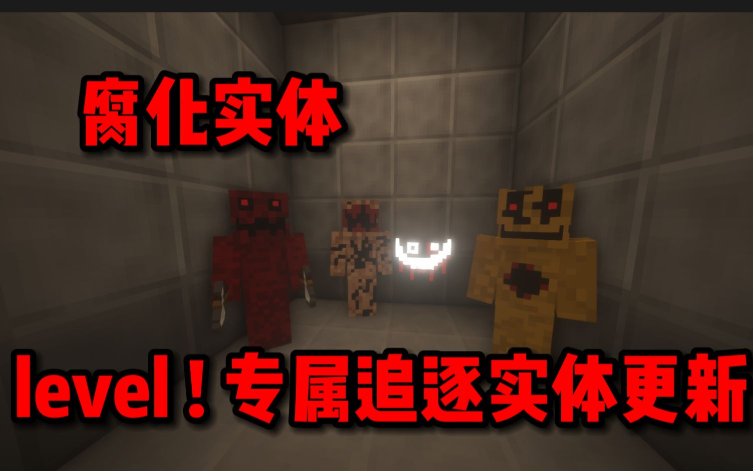 我把 level ! 中的恐怖追逐实体更新出来了!