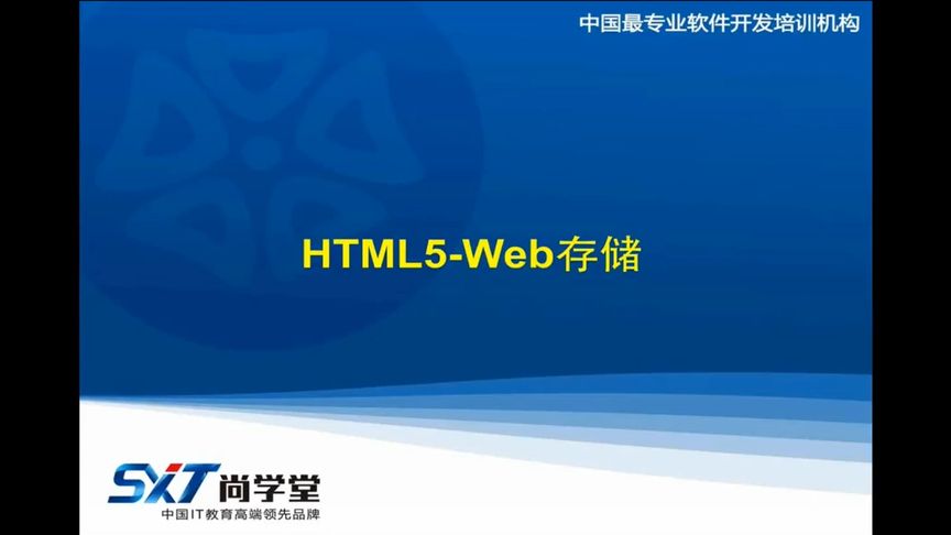 03-HTML5新特性-007-Web存储