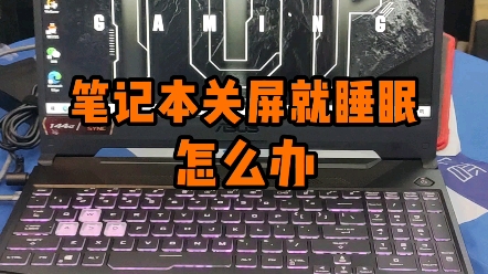 笔记本电脑关屏就睡眠,怎么办?