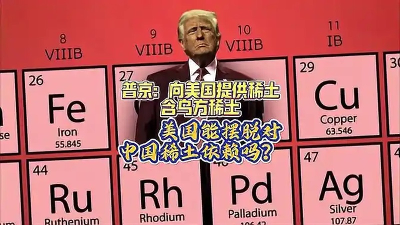 普京:向美国提供稀土,含乌方稀土,美国能摆脱对中国稀土依赖吗