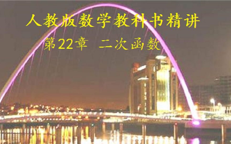 第二十二章 二次函数(九上数学教科书 人教版)