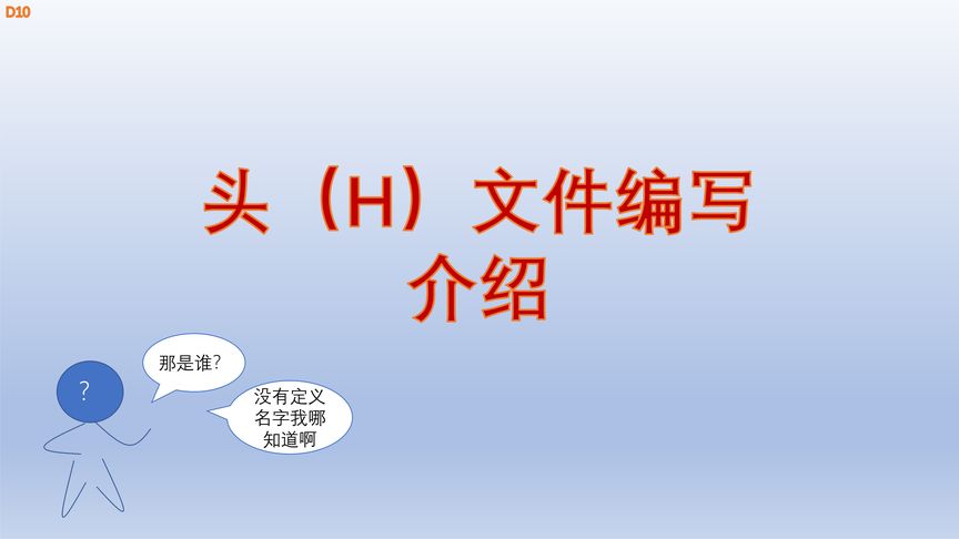 D10定义怎能缺,单片机程序中编写头文件的方法介绍