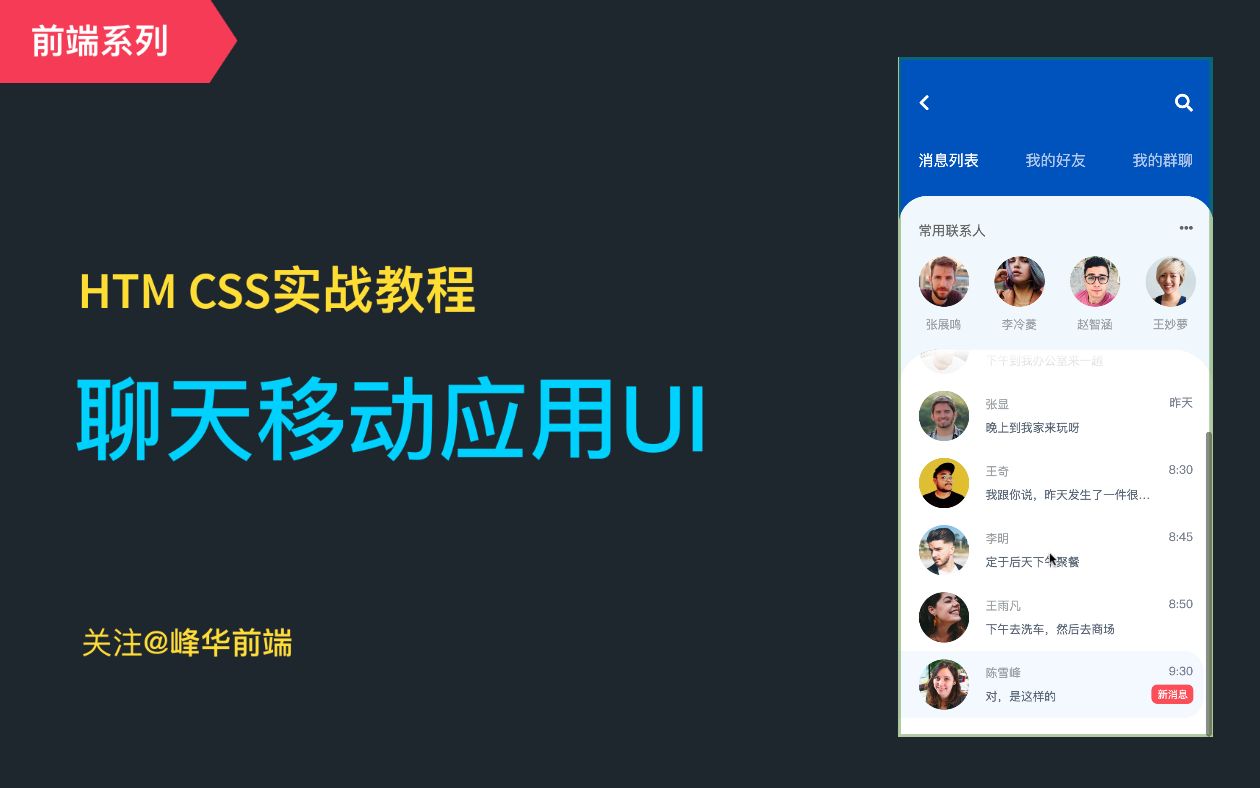 实现聊天移动应用UI | HTML CSS 前端实战