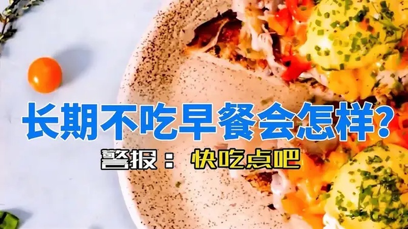不吃早餐的危害,快来看看