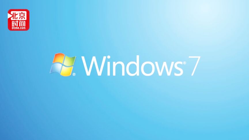 Windows 7倒计时 2020年停止服务支持