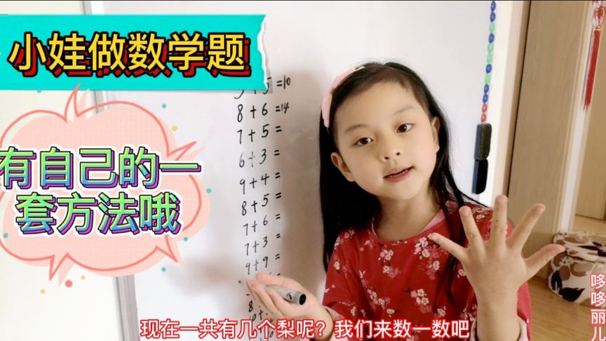 小娃做数学题,有一套自己的算数方法哦,你们家的娃是怎么算的?