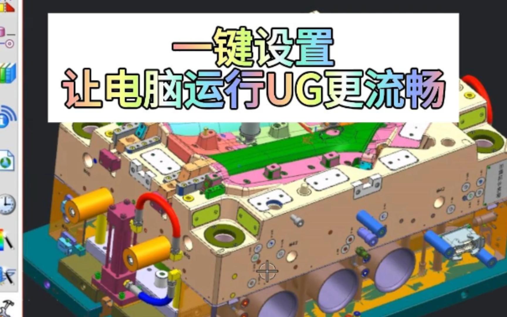 一键设置让电脑运行UG更流畅