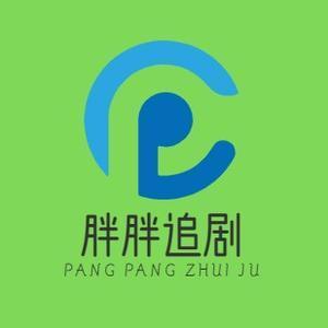 胖胖追剧 