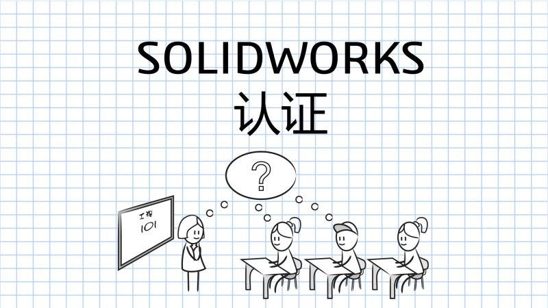 达索 SOLIDWORKS CSWA/CSWP 全球认证官方考试介绍