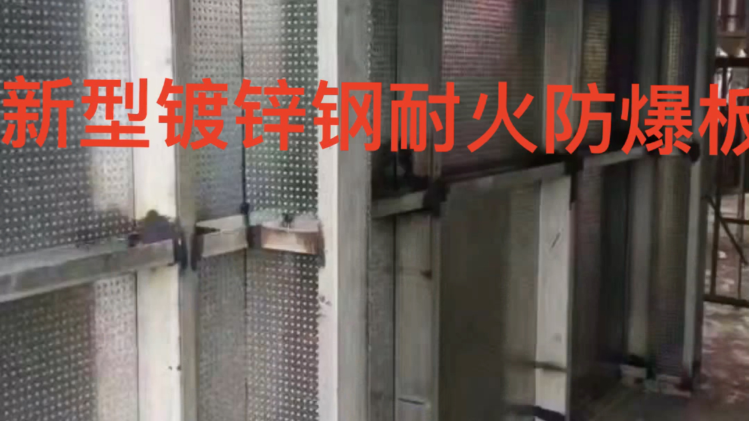 新型装配式耐火防爆板