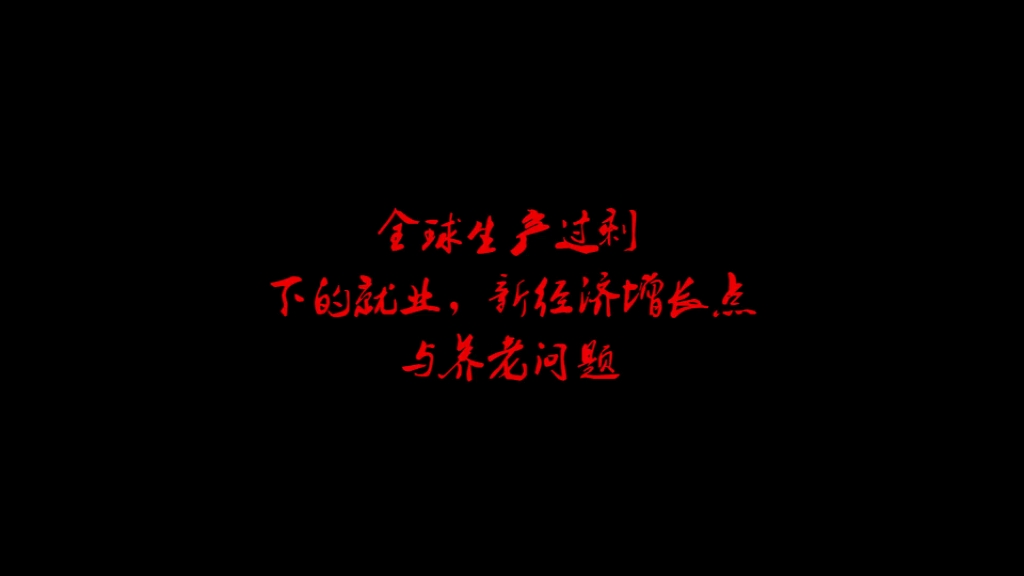 唯岳书心:全球生产过剩下的就业,新经济增长点与养老问题