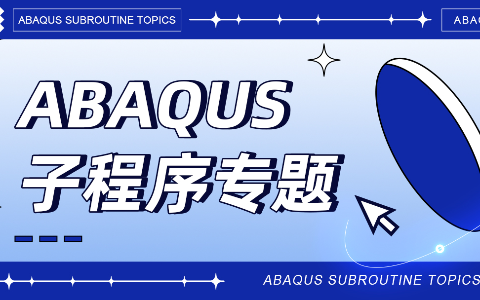 ABAQUS进阶课程——子程序专题讲解【入门级】